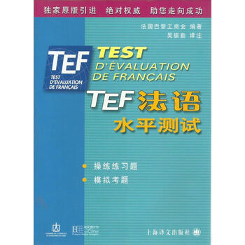 TEF法语水平测试