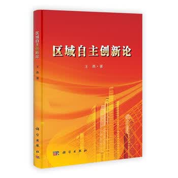 区域自主创新论【正版图书，放心下单】