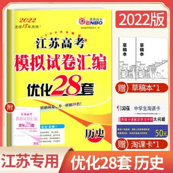 新高考2022版恩波教育江苏高考模拟试卷汇编优化28套历史 高二高三基础巩固能力提升总复习训练测试卷