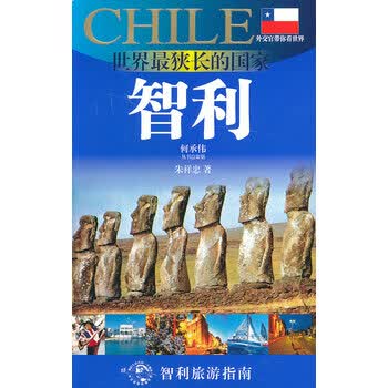世界狭长的国家－智利