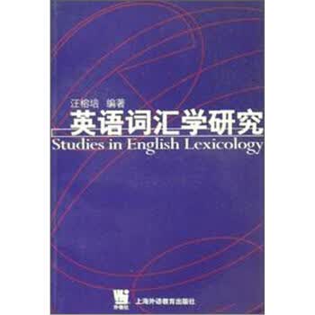 英语词汇学研究【正版图书】