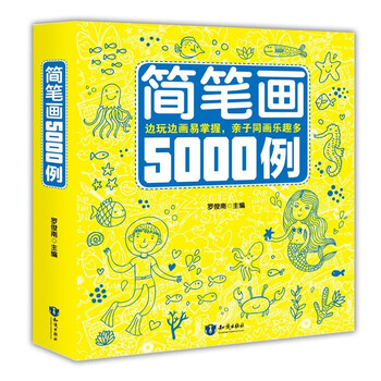 简笔画5000例 小学生幼儿园画画书入门大全 一本就够 素材丰富 边学边画边积累 九大主题 五千图例