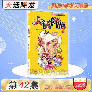 新版《大话降龙》漫画实体书籍【38-44集】 爆笑校园阿衰星太奇豌豆桂宝同类搞笑幽默漫画书 第42集