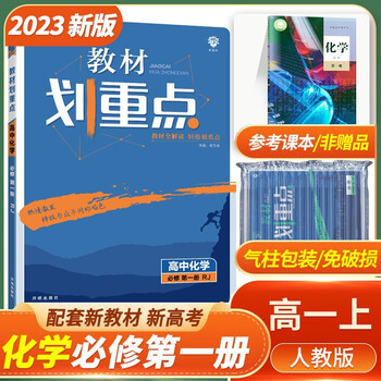 2023新教材划重点高中化学必修第一册 高一化学化学必修一高一人教版化学同步