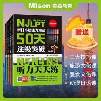 美森教育 日语50天逐级突破 N5 N4 N3 书日本语能力测试日语教材入门自学学习图书能力考级教辅单词词汇语法阅读听力 【四本】50天突破N5N4N3（赠送网课）