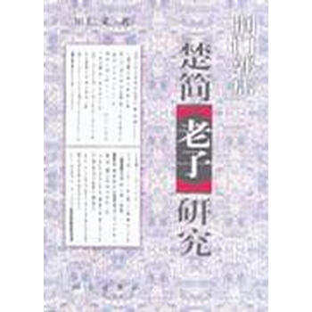 正版图书 荆门郭店楚简老子研究 崔仁义 科学出版社 9787030066190