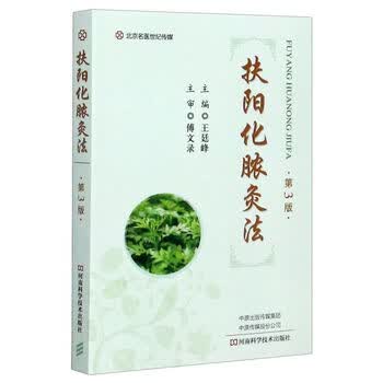 扶阳化脓灸法(3版)