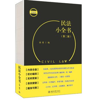 民法小全书 第2版第二版 2021年5月新改版 便携本 民法典司法解释考试办案律师实务常用参考书
