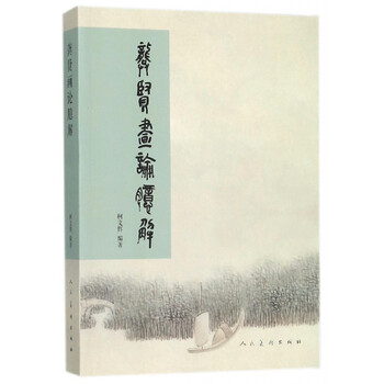 龚贤画论臆解