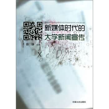 新媒体时代的大学新闻宣传【正版图书】