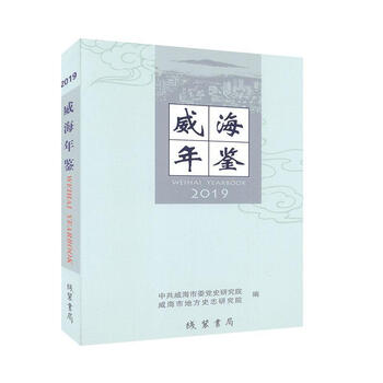 威海年鉴.2019 历史9787512037533