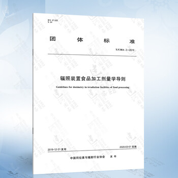 T/CIRA 2-2019 辐照装置食品加工剂量学导则