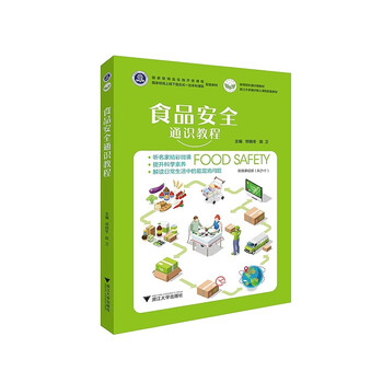 食品安全通识教程