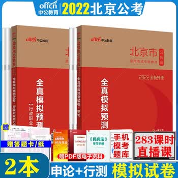 京考公务员模拟题】中公2022北京公务员考试用书行测申论预测卷模拟题 北京市公务员考试模拟试卷