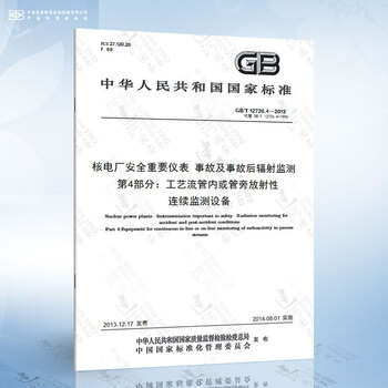 GB/T 12726.4-2013 核电厂安全重要仪表 事故及事故后辐射监测 第4部分：工艺...