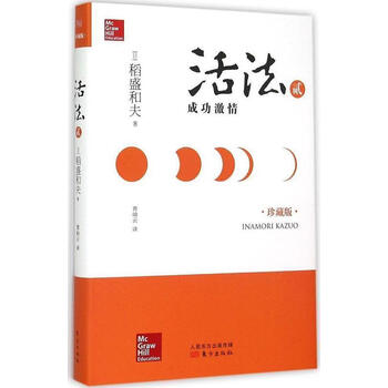 【新华正版 现货速发】稻盛和夫  活法 2：成功激情（精装） [日]稻盛和夫 东方出版社 9787506081597