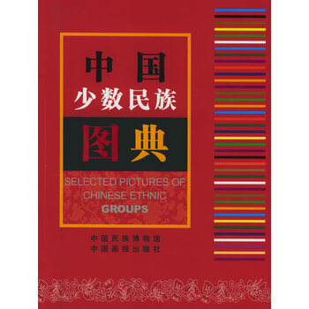 中国少数民族图典【正版图书，放心下单】