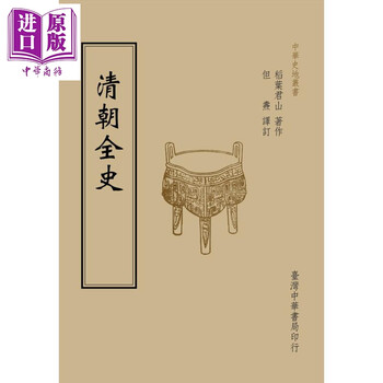 清朝全史 港台原版 稻叶君山 台湾中华书局 中国清朝历史