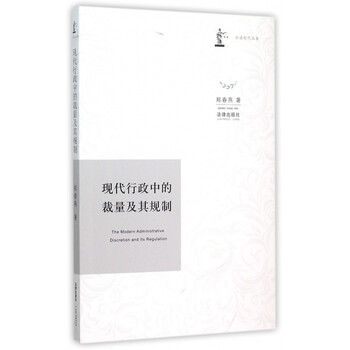 现代行政中的裁量及其规制/公法时代丛书 网