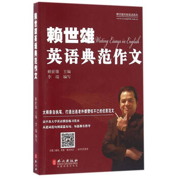 【正版图书】赖世雄优能英语系列：赖世雄英语典范作文