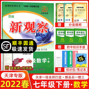 思维新观察七年级数学下册人教版 新观察系列丛书 初中七年级下册数学作业本练习册新观察 七年级数学下册 天津专版