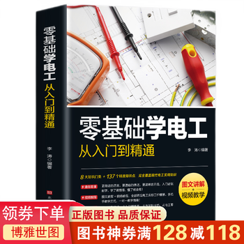 零基础学电工从入门到精通