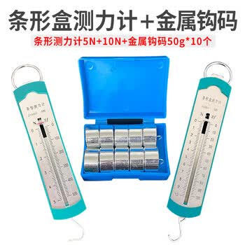 弹簧测力计条形盒测力计5N10N金属钩码50g*10套装初中物理力学滑轮组实验器材套装条形盒测力计 测力计5N+10N+金属钩码50g*10