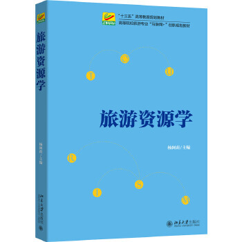 旅游资源学【正版图书】