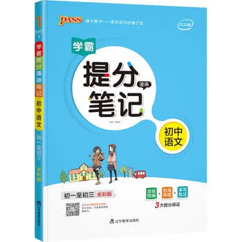 提分笔记 初中 语文 通用版 22版 pass绿卡图书 七八九年级教材同步讲解中考复习资料初一初二初三辅导书