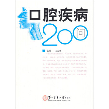 正版图书 口腔疾病200问 汪大林 第二军医大学出版社 9787548109136