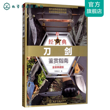 经典刀剑鉴赏指南（金装典藏版）