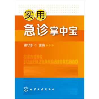 实用急诊掌中宝