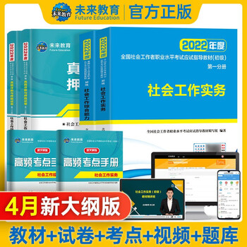 【现货包邮】未来教育2022社工初级教材社会工作者 社会工作实务+工作综合能力真题试卷 【全套6册】教材+真题+考点手册+视频课程