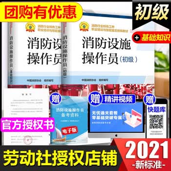 2021消防设施操作员教材习题集真题试 基础知识初级中级高级技师高级技师 技能标准 组合自选 基础知识+初级 2本教材