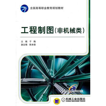 工程制图(非机械类)9787111330035 于梅机械工业出版社建筑