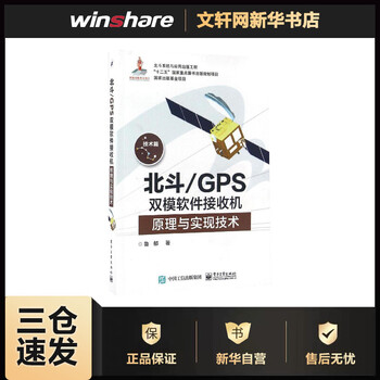 北斗/GPS双模软件接收机原理与实现技术