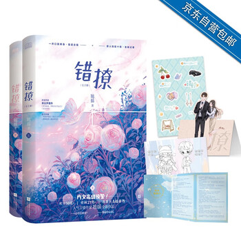 错撩：全2册（翘摇全新力作，新增超万字番外！随书附赠“时宴的独白”折页+甜萌贴纸+双人折立卡+趣玩涂色卡）