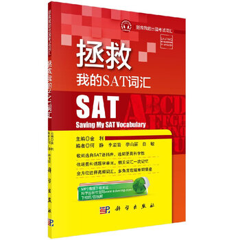 拯救我的SAT词汇 科学出版社