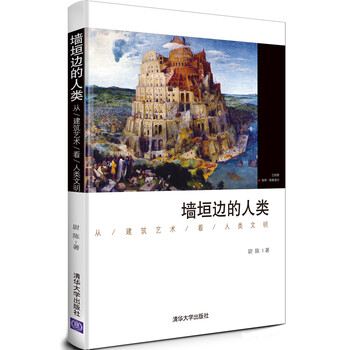 墙垣边的人类——从建筑艺术看人类文明