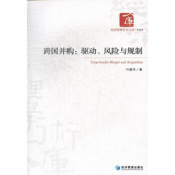 跨国并购:驱动、风险与规制叶建木金融与投资9787509621950 跨国兼并研究