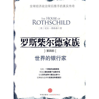 罗斯柴尔德家族第四部:世界的银行家