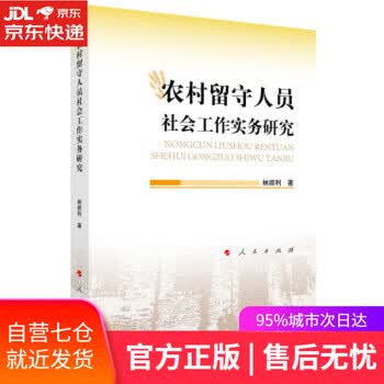 【正版图书】农村留守人员社会工作实务研究 林顺利 著 人民出版社 9787010244600