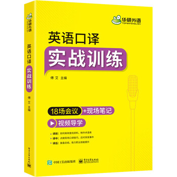 英语口译 实战训练 图书