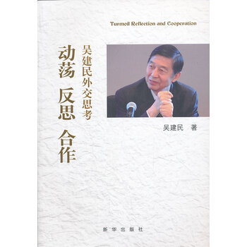 动荡 反思 合作:吴建民外交思考