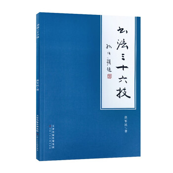 书法三十六计