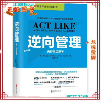 A 逆向管理先行动后思考 埃米尼亚伊贝拉 北京联合出版公司