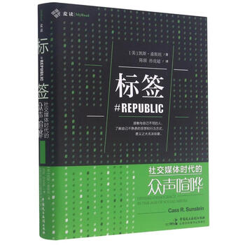 标签(社交媒体时代的众声喧哗)(精) (美)凯斯·桑斯坦  陈颀//孙竞超 译 书籍