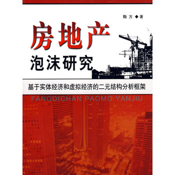 房地产泡沫研究