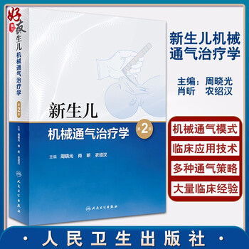 新版新生儿机械通气治疗学 第2版 周晓光 肖昕 农绍汉编 新生儿疾病呼吸器治疗 儿科学书籍医学