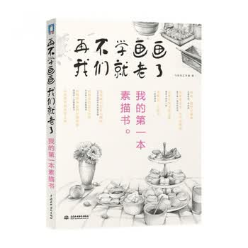 再不学画画我们就老了我的第一本素描书